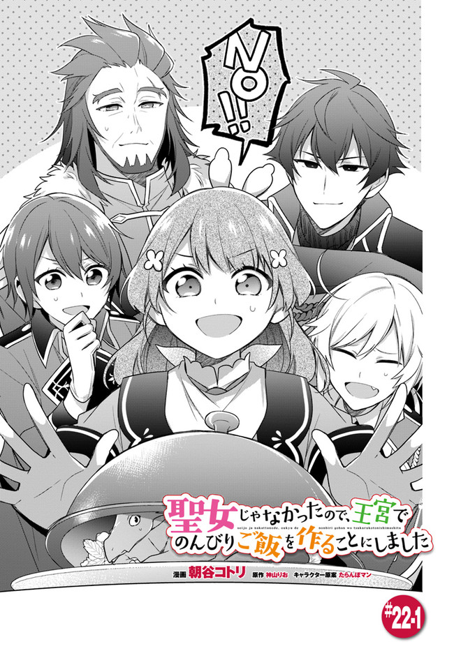 聖女じゃなかったので、王宮でのんびりご飯を作ることにしました 22 1話 無料漫画詳細 無料コミック Comic Top