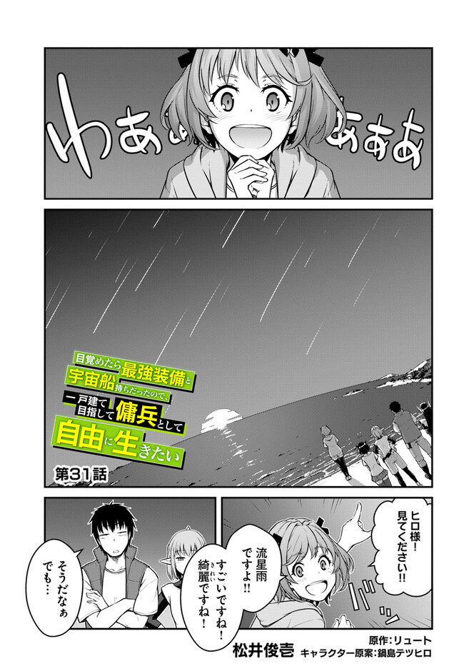 目覚めたら最強装備と宇宙船持ちだったので、一戸建て目指して傭兵として自由に生きたい 第31話前編 無料漫画詳細 無料コミック Comic Top