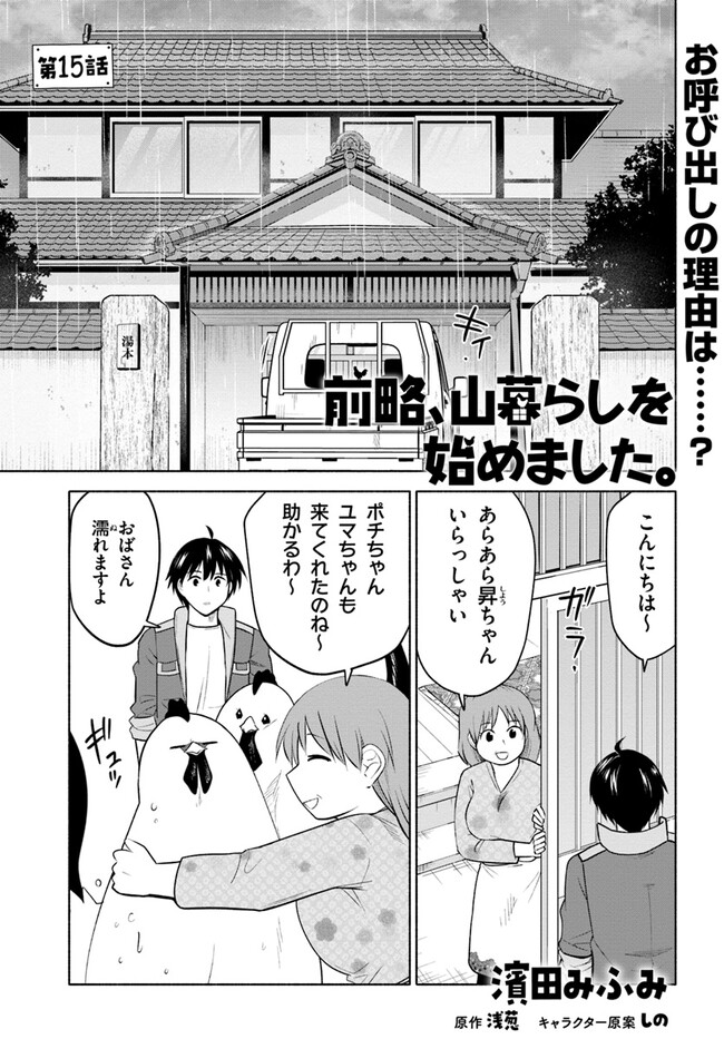 前略、山暮らしを始めました。 第15話 無料漫画詳細 無料コミック Comic Top